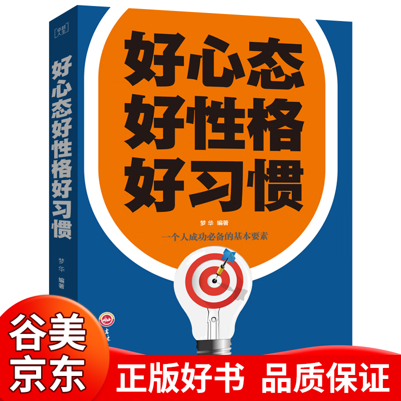 【一元购专区图书】好心态好习惯好性格一个成功的基本要素礼仪职场成功励志书籍书排行榜