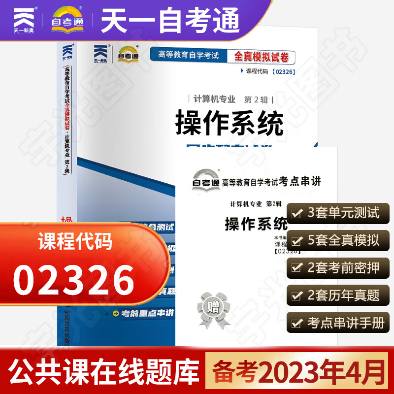 自考通试卷 02326操作系统 2326自学考试教材的真题