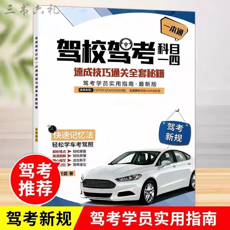 驾考宝典书 2023年新交规学车一本通C1C2B2科目一二三四考试速成通关技巧驾校学车考驾照交通规则 照交通规则