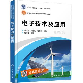 电子技术及应用（廖东进） 廖东进 化学工业出版社有限公司