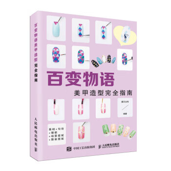 现货:百变物语——美甲造型完全指南 9787115489364 人民邮电出版社