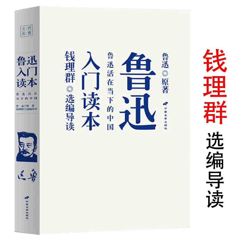 【包邮】 鲁迅入门读本：鲁迅活在当下的中国 定价48