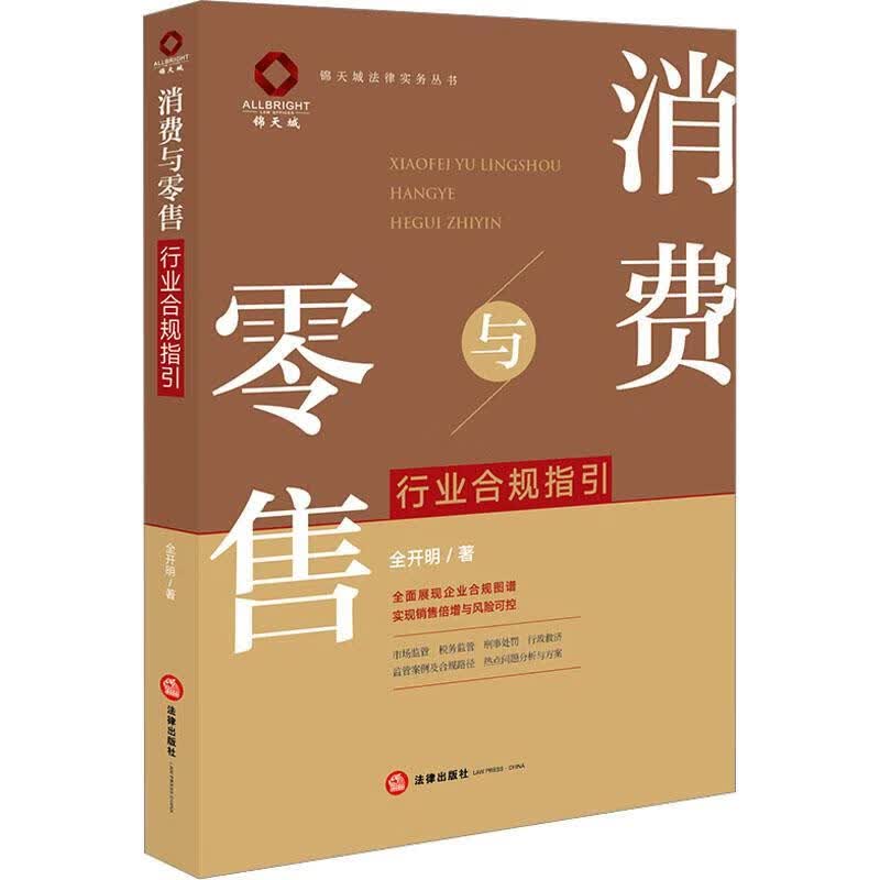 消费与行业合规指引法律 图书