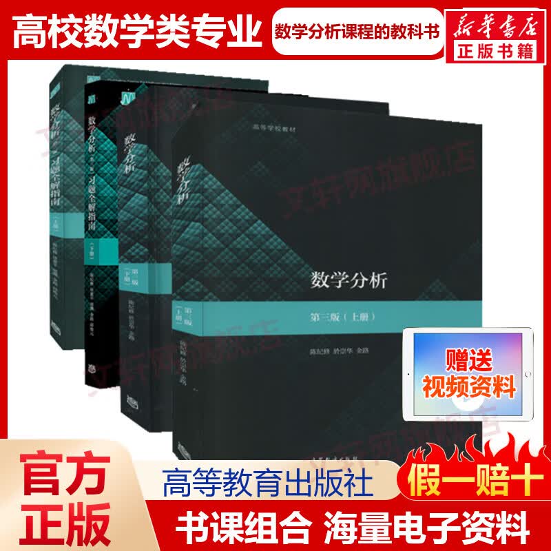 数学分析(第3版)(上下册)+习题全解指南 全套 图书