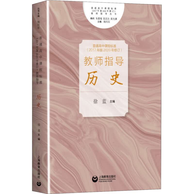 普通高中课程标准(2017年版2020年修订)教师指导 历史