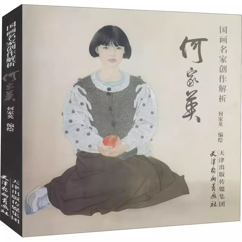 【现货速发】国画名家创作解析 何家英 何家英 绘 美术技法 艺术 天津杨柳青画社
