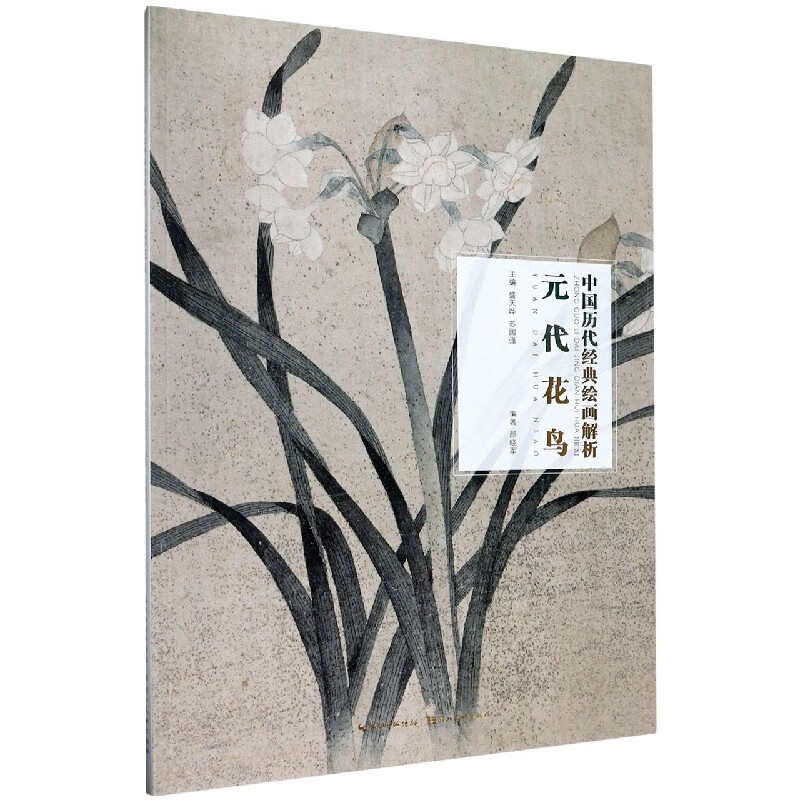 元代花鸟/中国历代经典绘画解析