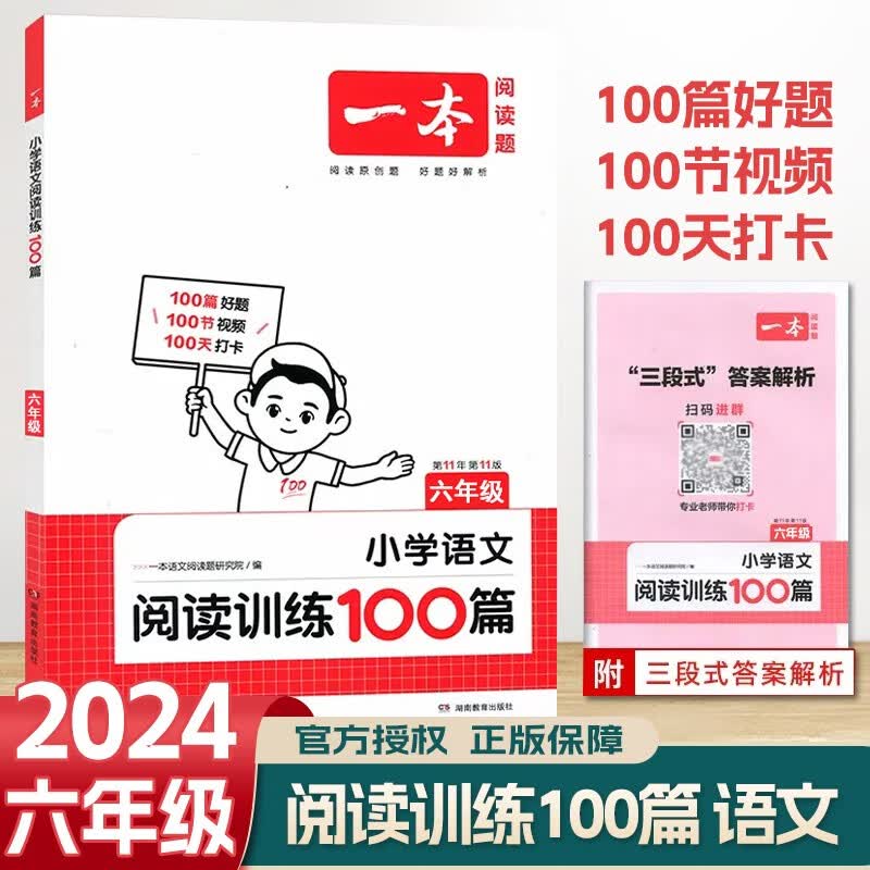 2024新版一本小学语文阅读训练100篇六年级上册下册小学生6年级阅读理解专项训练书同步训练练习册阶梯阅读练一本阅读题 2023小学语文阅读训练100篇小学六年级阅读理解训练题人教版