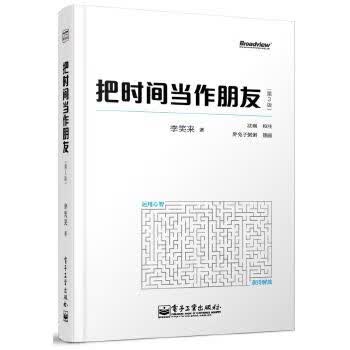 把时间当作朋友第3版