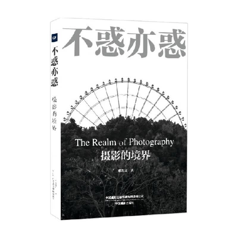 不惑亦惑 摄影的境界 郑忠民 著 摄影