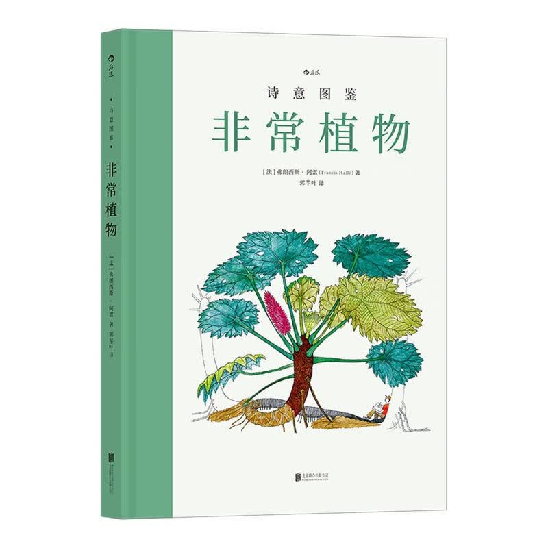非常植物(精)/诗意图鉴