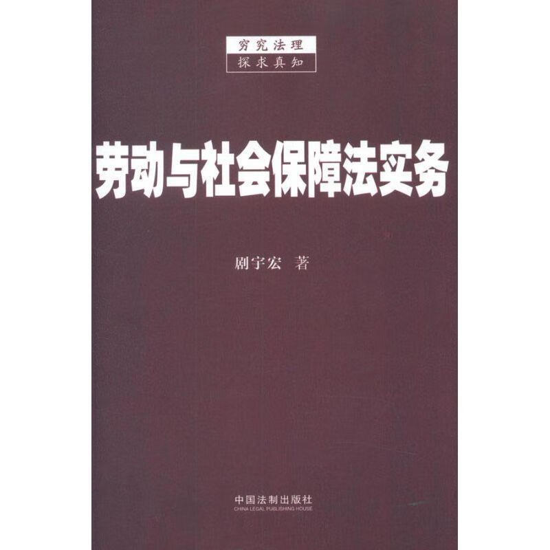 劳动与社会保障法实务 剧宇宏 中国法制出版社
