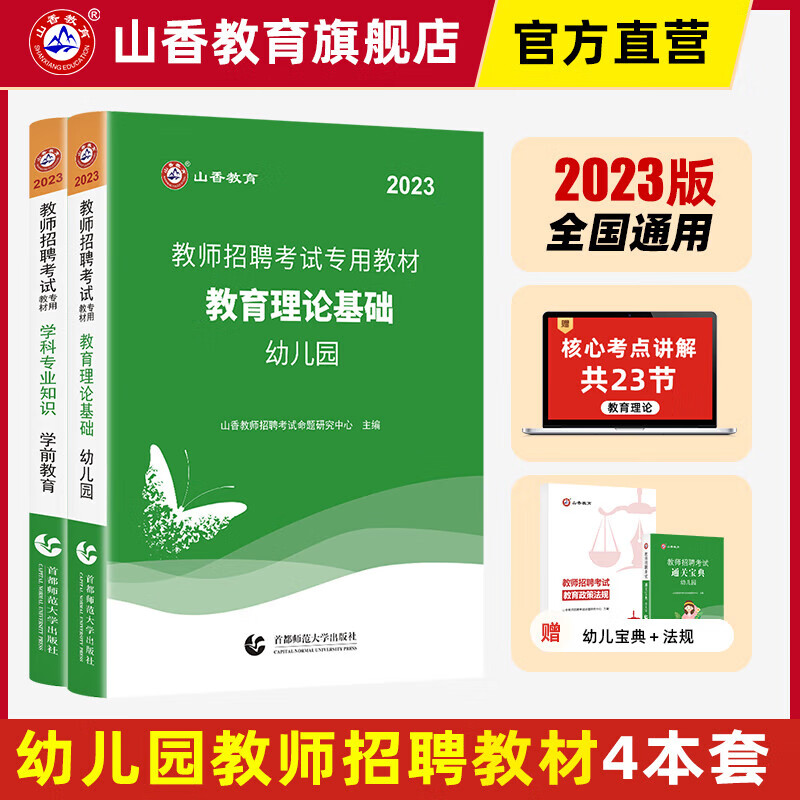 山香教育2023幼儿园教师招聘考试幼师编制教育理论基础学前教育教材
