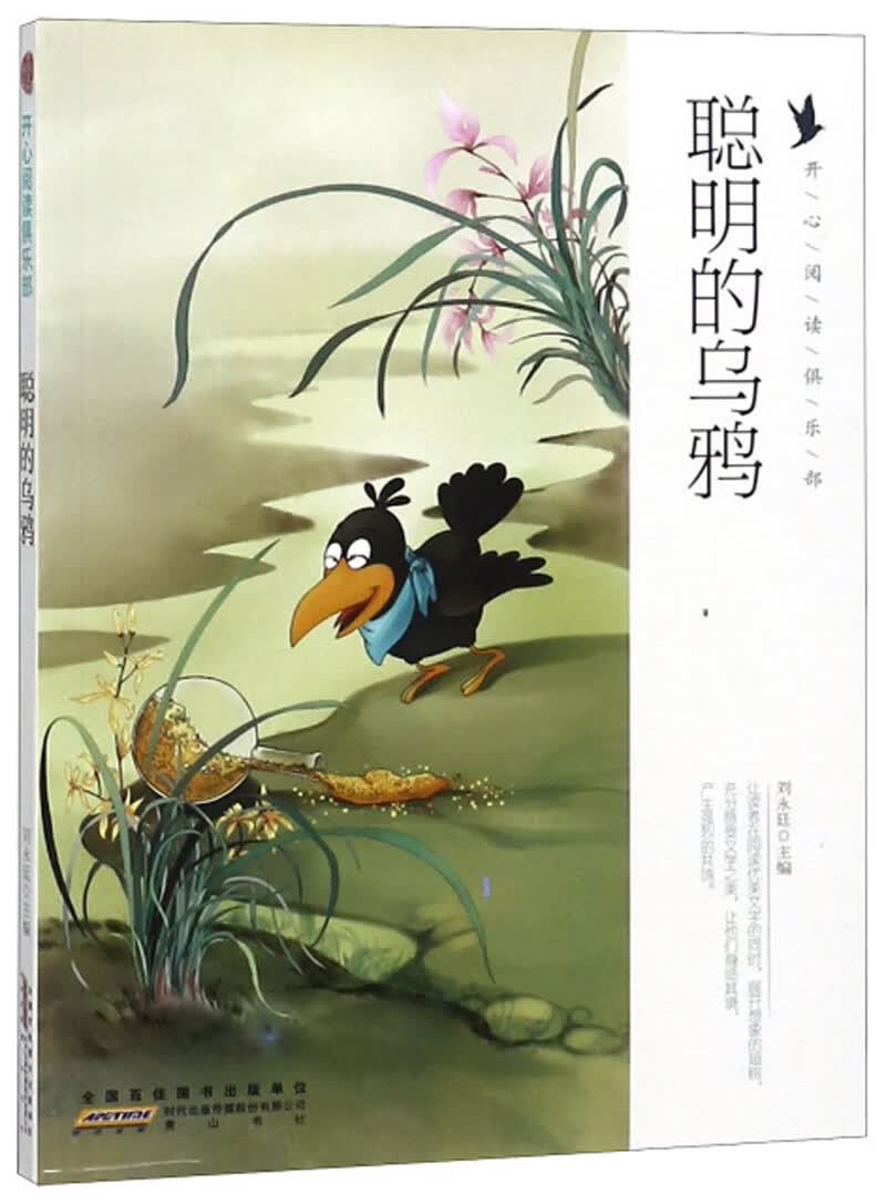 聪明的乌鸦 开心阅读俱乐部【好书】