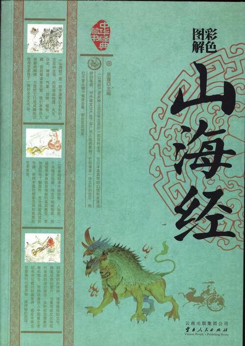 彩色图解山海经 思履