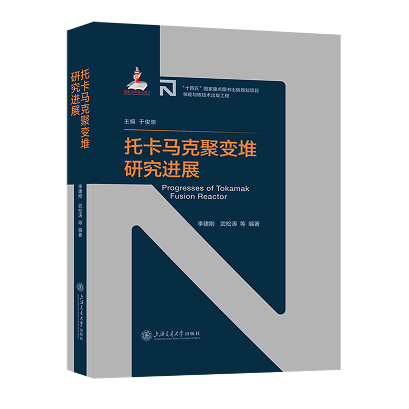 托卡马克聚变堆研究进展(精)/核能与核技术出版工程