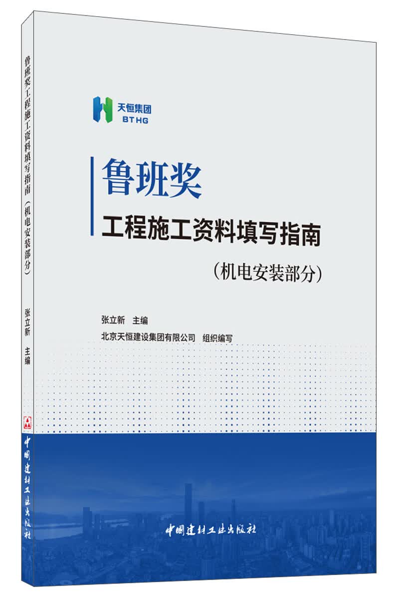 新书 云仓 鲁班奖工程施工资料填写指南（机电安装部分）9787516028636中国建材工业
