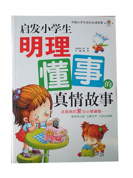 启发小学生明理懂事的真情故事 龚勋 主编 9787565805165
