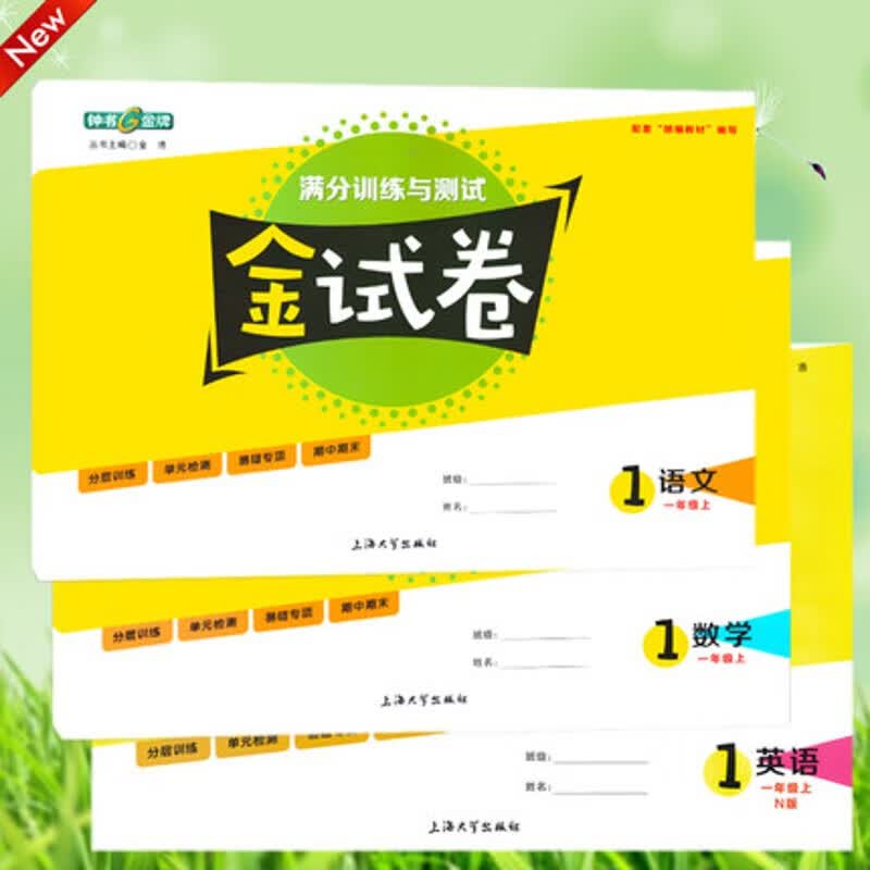 钟书 金试卷 一年级 1 上册 语文+数学+英语N版 训练与测试