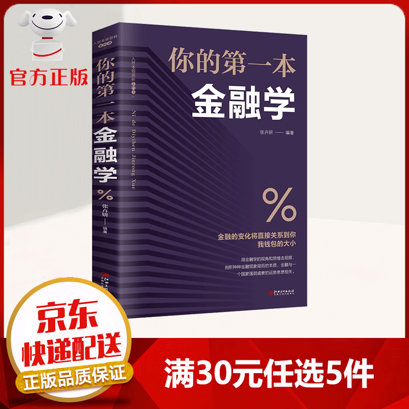 【9.9元特价专区包邮】 你的第一本金融学 经济学投资理财学股票入门基础知识原理 证券期货市场技术分析家庭理财