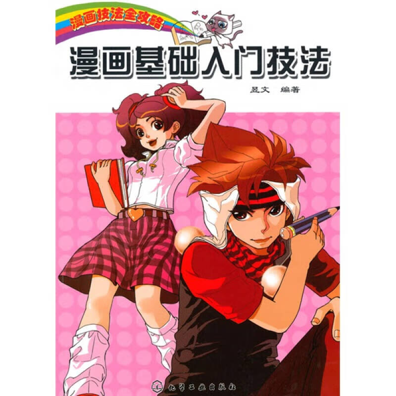 【书】漫画技法全攻略 漫画基础入门技法