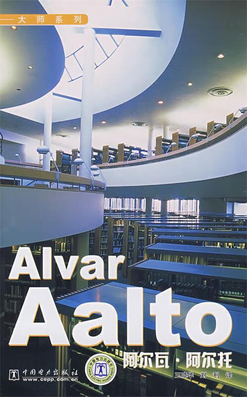 Alvar Aalto 大师系列 阿尔瓦？ 阿尔托 王晓华,刘利译 中国电力出版社