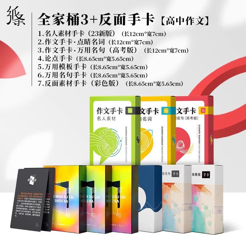 作文纸条素材手卡全家桶新高考版满分优秀作文大全高中记忆卡片小卡名人万用点睛思辨模板官方旗舰店 全家桶记忆手卡+反面手卡（彩色版）
