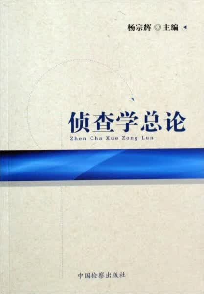 侦查学总论9787510201172