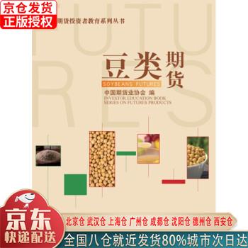 【新华全新书籍】豆类期货 中国期货业协会 中国财政经济出版社