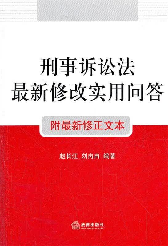 刑事诉讼法修改实用问答