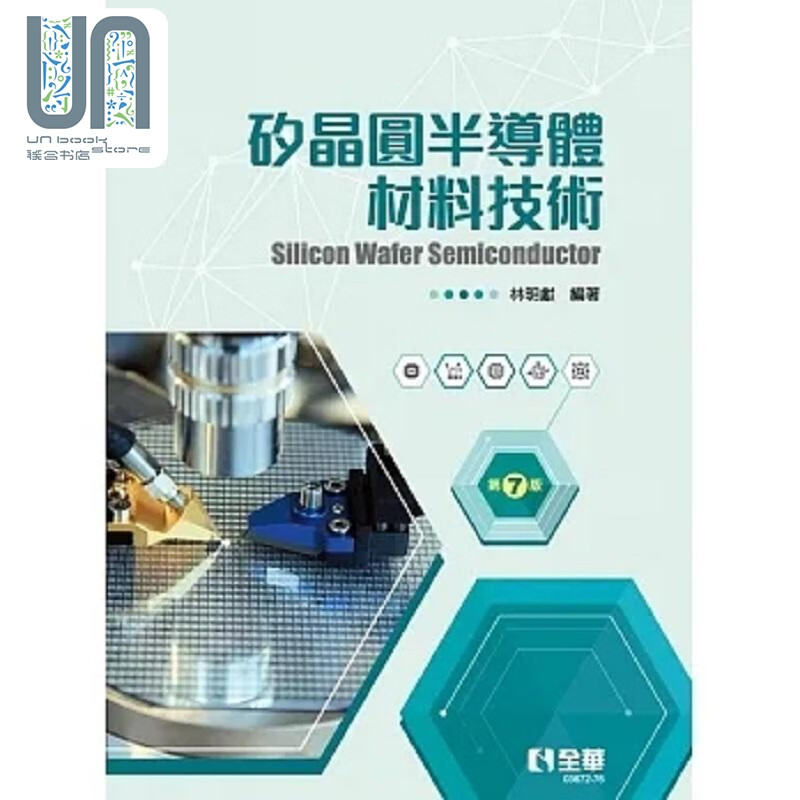 硅晶圆半导体材料技术 第七版 精装本 港台原版 林明献 全华图书
