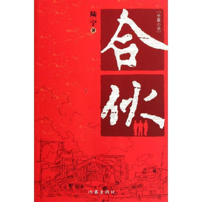 合伙 陆宁 作家出版社 9787506362733