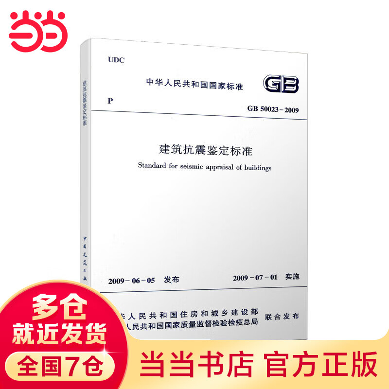 GB50023-2009建筑抗震鉴定标准