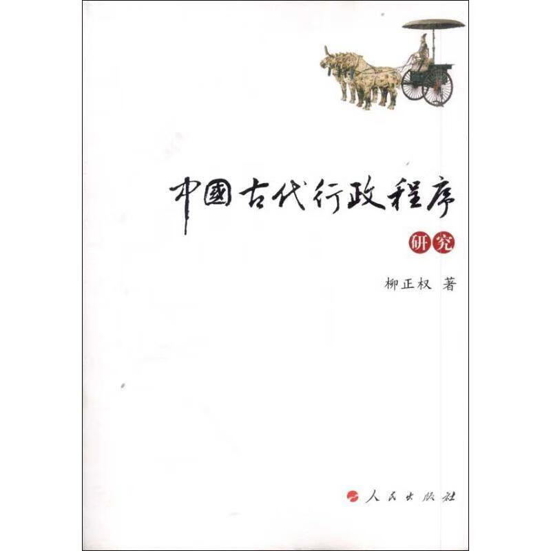 中国古代行政程序研究 枊正权著