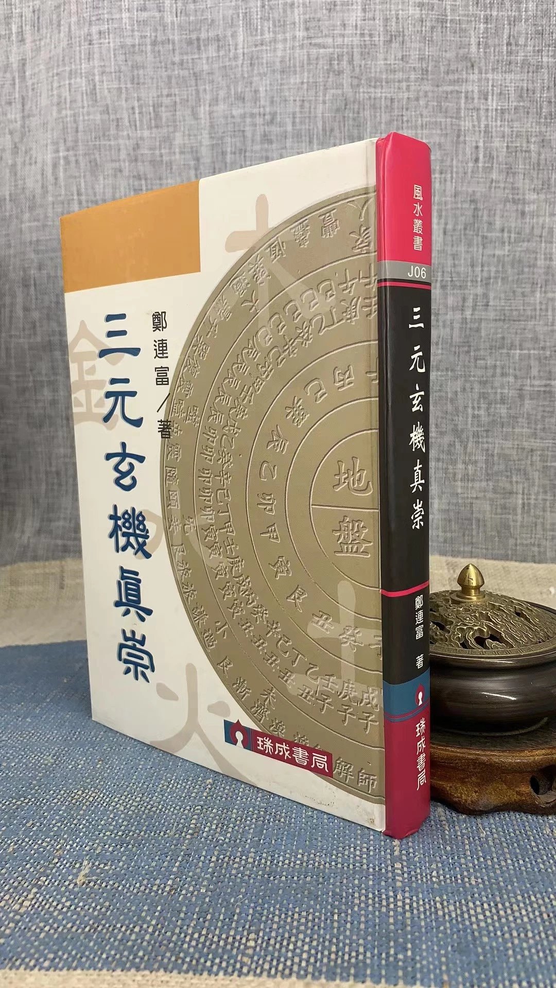 三元玄机真崇 郑连富 瑞成
