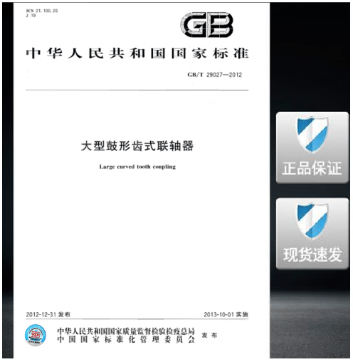 GB/T 29027-2012 大型鼓形齿式联轴器
