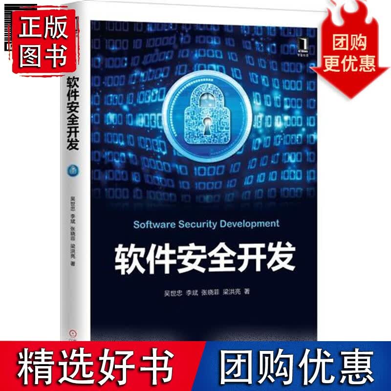 软件安全开发 计算机与互联 4977175