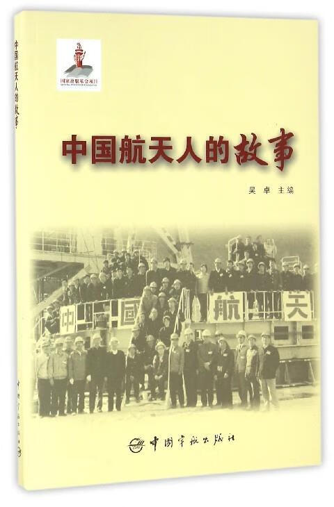 中国航天人的故事