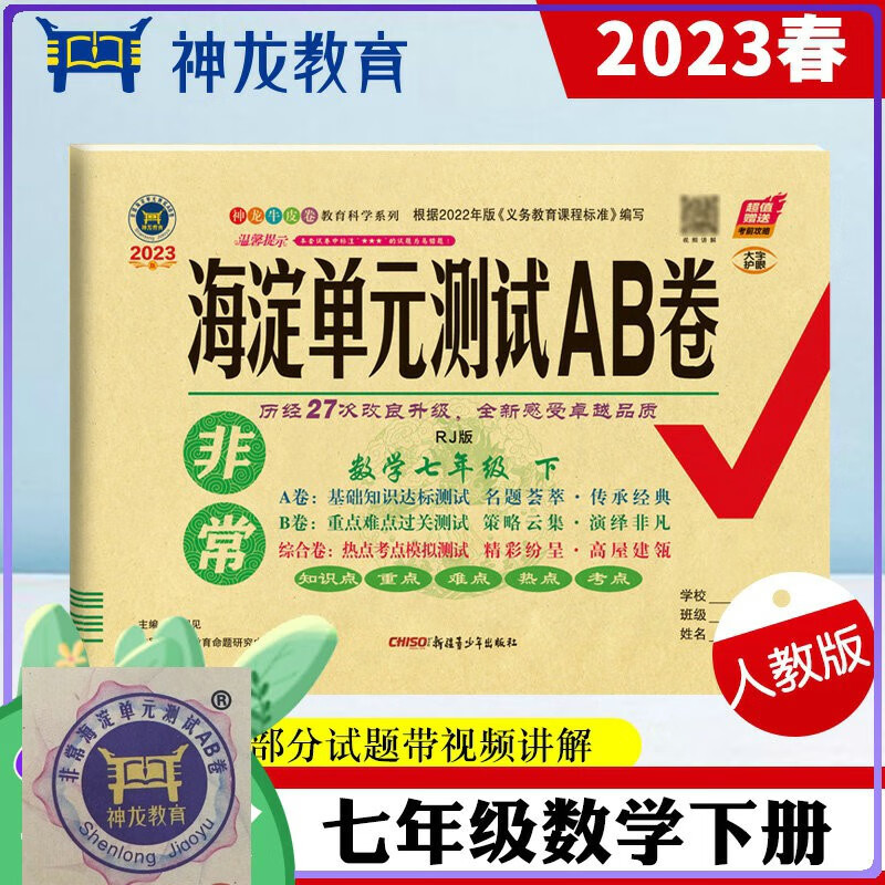2023海淀单元测试AB卷语文数学英语地理生物政治历史 七年级下册人教版RJ 初一7年级试卷 外研版 北师大 第27次修订 七年级数学下册人教版