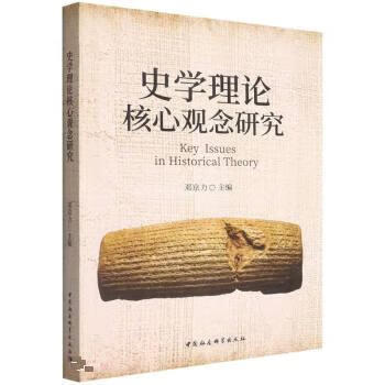 【S】史学理论核心观念研究邓京力中国社会科学出版社9787522700632