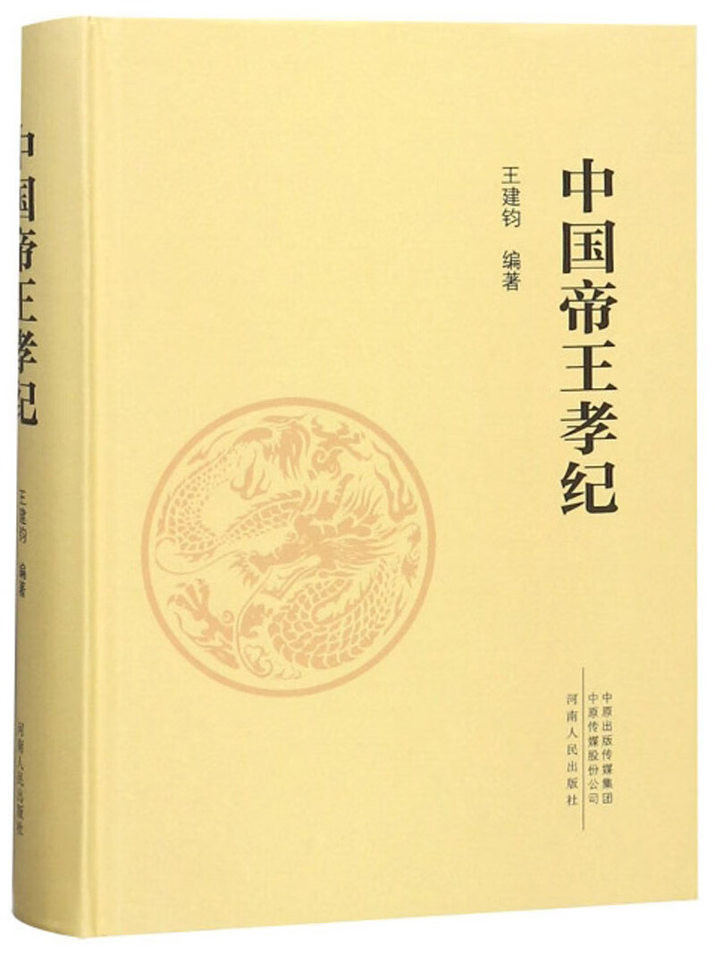 【尾货J】中国帝王孝纪9787215117914