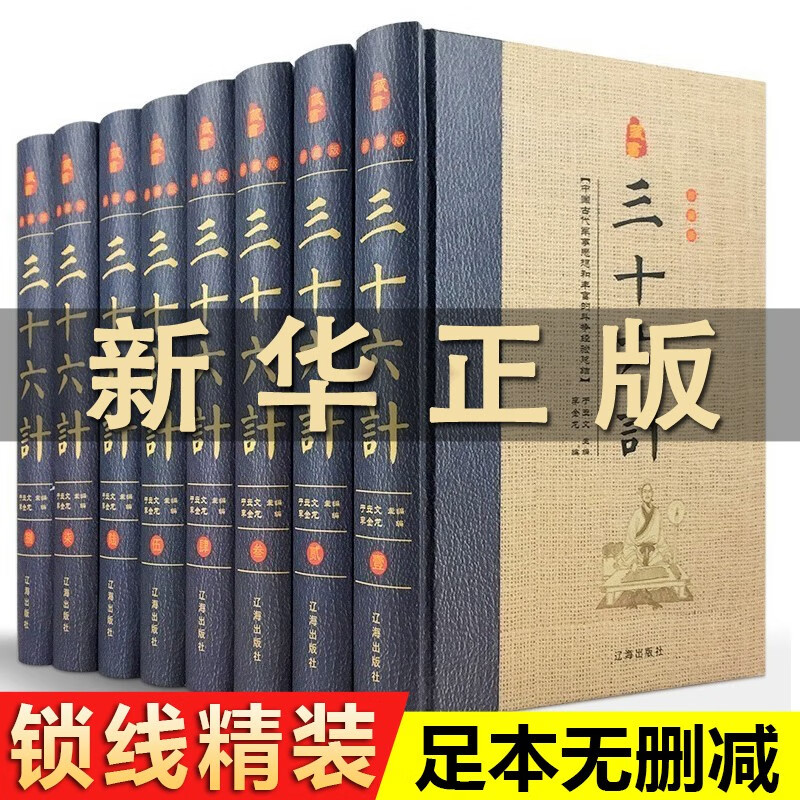 三十六计全集全套全套八册（盒装）诠注全译文白对照古代春秋政治军事谋略中华国学经典书籍