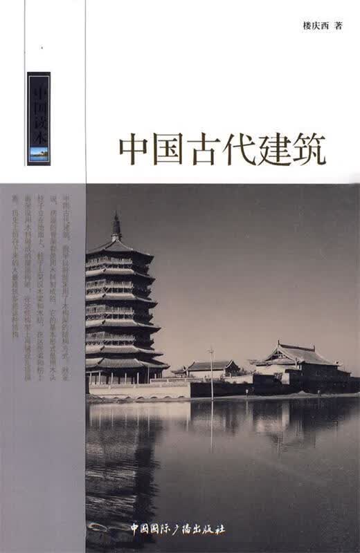 中国古代建筑-中国读本