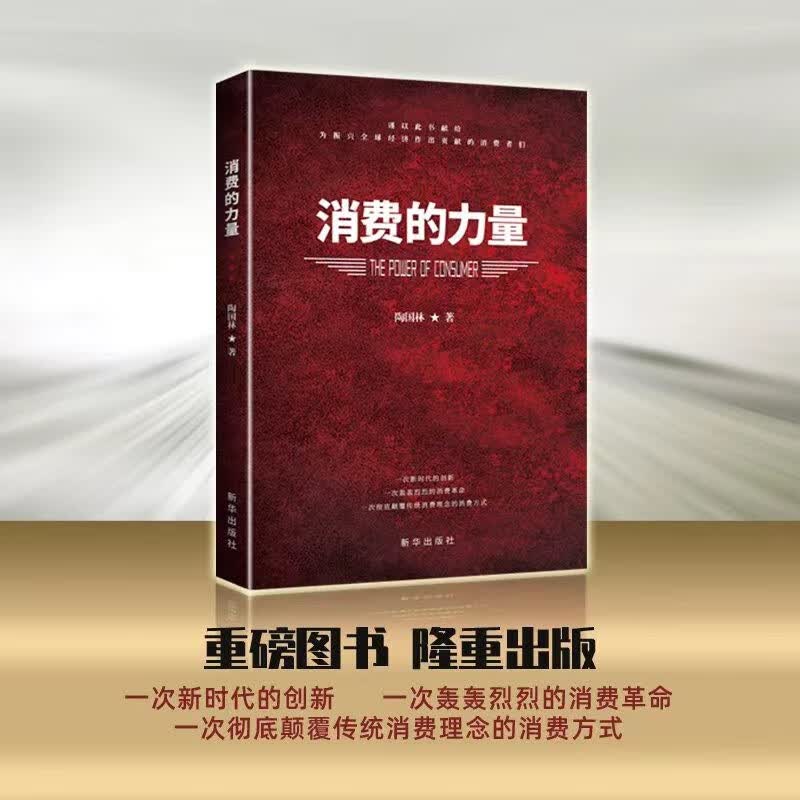 消费的力量 陶国林著 消费研究 振兴全球经济是消费者贡献的 新华出版社