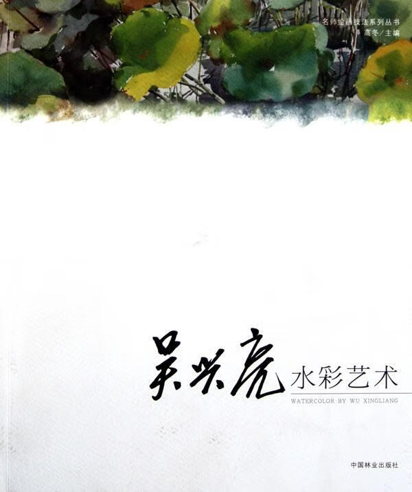 吴兴亮水彩艺术高冬绘画9787503863516
