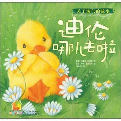 迪伦哪儿去啦关于淘气的故事
