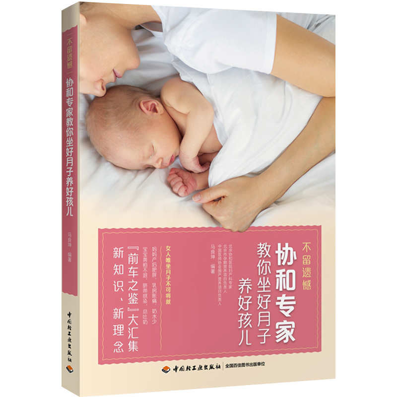 郑玉巧育儿经备孕怀孕分娩坐月子全书书籍 协和专家教你坐好月子养好孩儿 定价49.8
