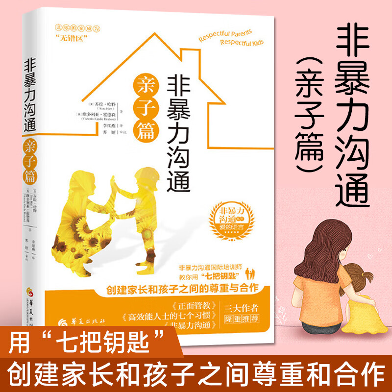 非暴力沟通亲子篇 非暴力沟通系列爱的语言 创建家长和孩子之间的尊重与合作 化家庭冲突为合作的七把钥匙
