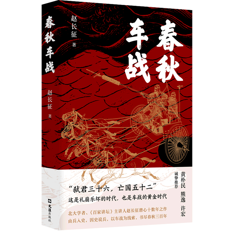 春秋车战