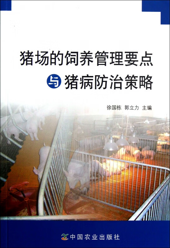 猪场的饲养管理要点与猪病防治策略